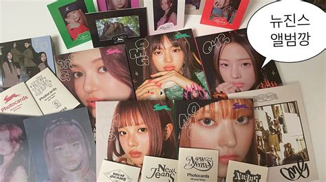 뉴진스 앨범깡 뉴진스 Omg 버니즈 브이로그 뉴진스 포카 뉴진스 덕질 브이로그 Youtube