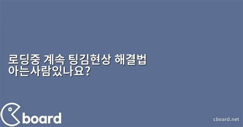 로딩중 계속 팅김현상 해결법 아는사람있나요 배틀그라운드 시보드