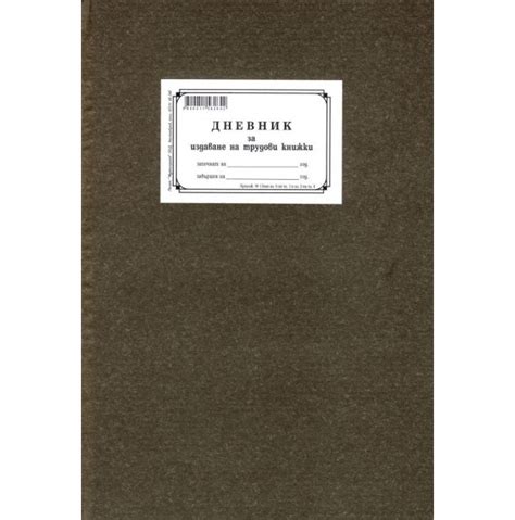 Дневник за издаване на трудови книжки А4 Твърди корици