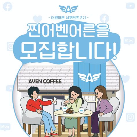 어벤더치커피 찐어른 서포터즈 어벤어른 2기 공모전 대외활동 링커리어