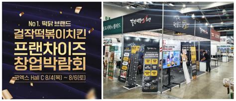떡닭 브랜드 걸작떡볶이치킨 코엑스 프랜차이즈 창업박람회 참가 머니s