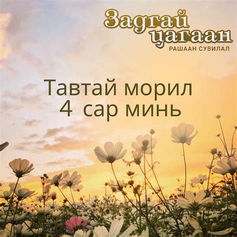 Задгай Цагаан Рашаан сувилал БУЛЧИН СУЛЛАХ БУМБА ЭМЧИЛГЭЭ Уламжлалт анагаах ухааны нэгэн