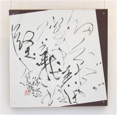 三条市の書家中村暢子さんの社中ー書創ー綺羅が19日から第3回書展