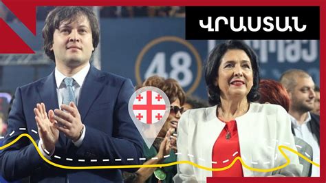 Իմպիչմենթ ու վետո՝ Վրաստանի նախագահի ու կառավարության միջև պայքարում Youtube