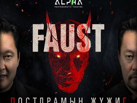 “Фауст” жүжиг өнөөдрөөс тоглогдоно