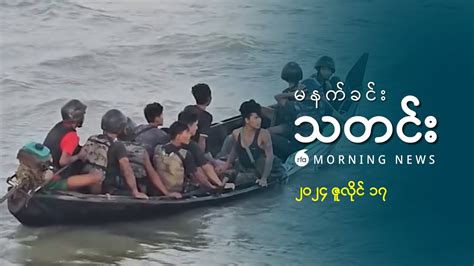 မနက်ခင်းသတင်း ၂၀၂၄ ဇူလိုင် ၁၇ ရက် Youtube