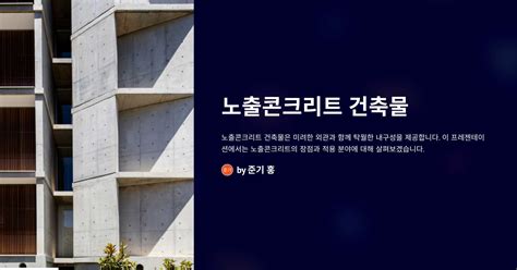 노출콘크리트 건축물