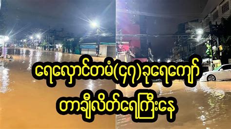 ရေလှောင်တမံ ၄၇ ခု ရေကျော်နေပါတယ် Youtube