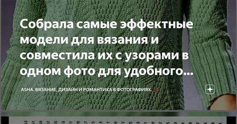 Собрала самые эффектные модели для вязания и совместила их с узорами в одном фото для удобного
