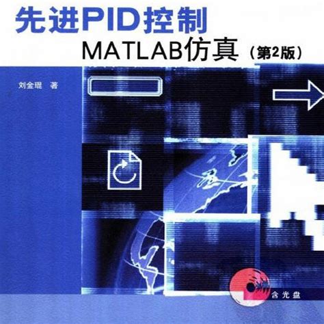 先进pid控制matlab仿真 百度百科
