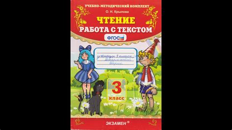 3 класс рабочая тетрадь чтение работа с текстом Youtube