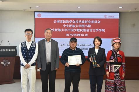 中国少数民族大辞典拉祜族卷图书捐赠仪式在我校举行 中国少数民族语言文学学院