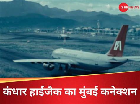Kandahar Hijack काठमांडू नहीं मुंबई से प्लेन हाइजैक की थी साजिश