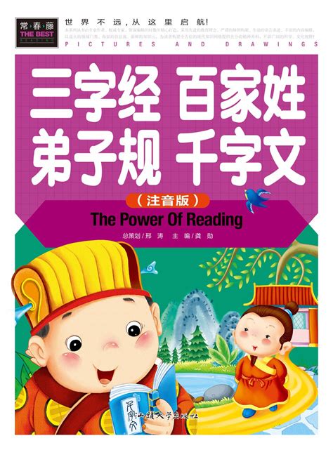 三字经百家姓弟子规千字文常春藤 注音版 阿里巴巴