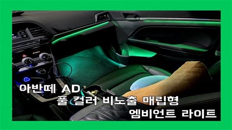 아반떼 Ad 깔끔한 실내 튜닝은 바로 비노출 엠비언트 라이트다 Youtube