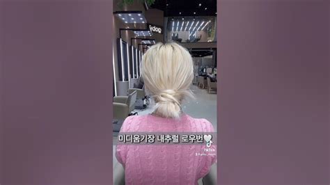 내추럴 로우번 셀프로 해보세요☺️로우번 로우번묶기 로우번헤어 셀프드라이 셀프스타일링 고바이씬나은 Youtube