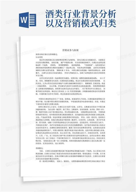 酒类行业背景分析以及营销模式归类Word模板下载 编号lbpygkan 熊猫办公