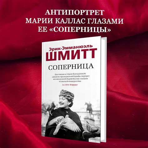 Купить книгу «Соперница», Эрик-Эмманюэль Шмитт | Издательство «Азбука ...