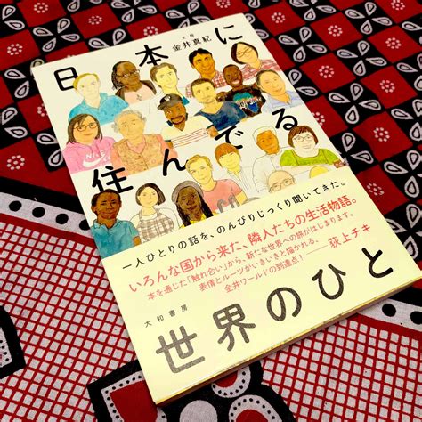 大椿ゆうこ 労働者の使い捨てを許さない on Twitter 金井真紀さん uzumakidou の日本に住んでる世界の人は誰か