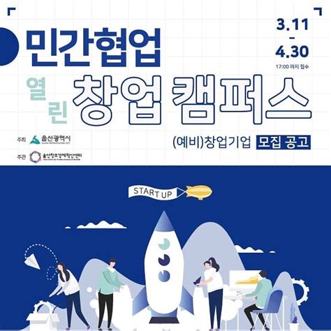 울산창조경제혁신센터 민간협업 열린 창업캠퍼스에서 예비창업기업을 모집합니다 울산지역의 산업
