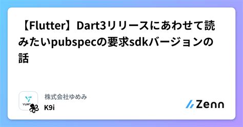 【flutter】dart3リリースにあわせて読みたいpubspecの要求sdkバージョンの話
