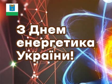 ПРИВІТАННЯ МІСЬКОГО ГОЛОВИ ОХТИРКИ З ДНЕМ ЕНЕРГЕТИКА УКРАЇНИ Охтирка портал міста