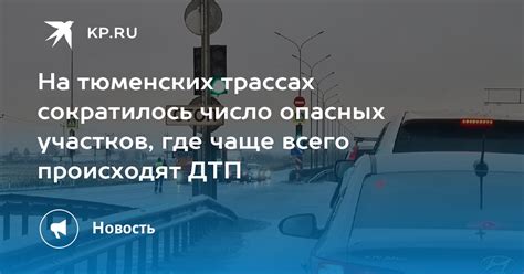 На тюменских трассах сократилось число опасных участков где чаще всего происходят ДТП Kp Ru
