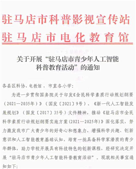 开展驻马店市青少年人工智能科普教育活动 慧智育 慧育在线领先的教育资讯平台