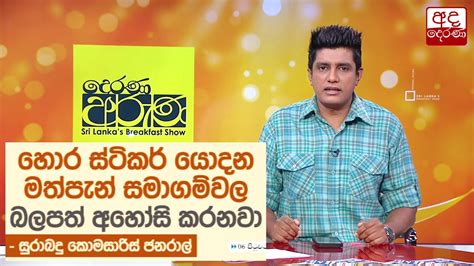 හොර ස්ටිකර් යොදන මත්පැන් සමාගම්වල බලපත් අහෝසි කරනවා Youtube