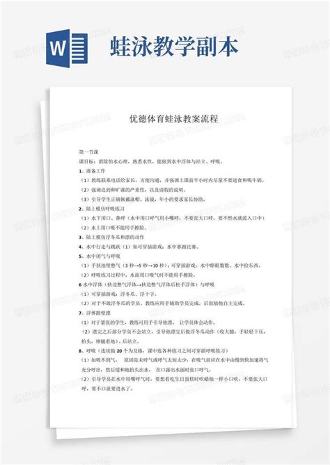 蛙泳教学 副本 word模板下载 编号qoegvjwz 熊猫办公