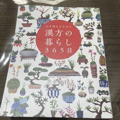心も体もととのう 漢方の暮らし365日 メルカリ