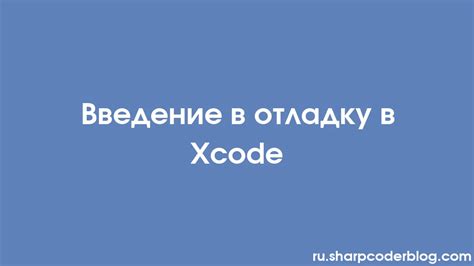 Введение в отладку в Xcode Sharp Coder Blog