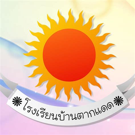 โรงเรียนบ้านตากแดด