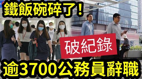 怕不能移民？香港公務員「劈炮人數」創新高！上年超過「3700人辭職」年輕一代走了！蔓延「中年一代」做滿10年「資深員工」申請辭職「人數多到嚇人