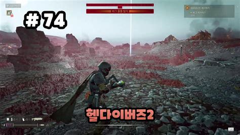 74화 슈퍼지구의 슈퍼군인이 되어 슈퍼파워로 슈퍼자유민주주의를 전파하라 헬다이버즈2helldivers 2 Youtube