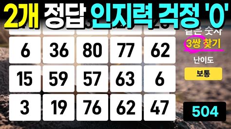 문제 당 2개씩 찾아주시면 인지력 걱정 없습니다 같은숫자찾기 치매예방퀴즈 치매예방활동 숫자퀴즈 숫자찾기 단어퀴즈
