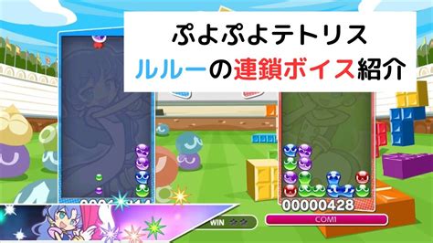 ルルーの連鎖ボイス技名を紹介【ぷよぷよテトリスs】 Youtube
