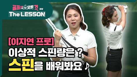 골프레슨 The Lesson 이상적 스핀량은 스핀의 모든것 ♪ 골프의 모든것 이지연 Youtube
