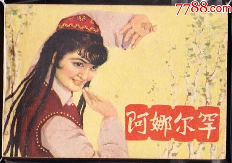 阿娜尔罕 中电版精品老版电影连环画少见书连环画黄山小苑【7788收藏收藏热线】