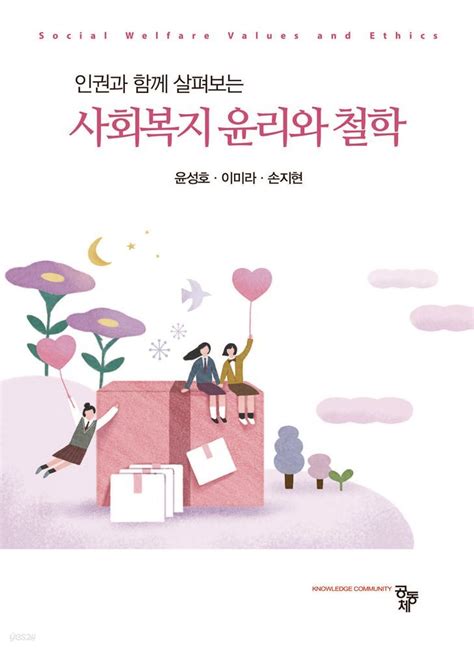 전자책 사회복지 윤리와 철학 예스24