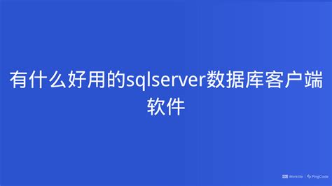 有什么好用的sqlserver数据库客户端软件 PingCode