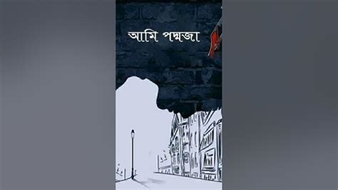 আমি পদ্মজা উপন্যাস এর সকল পর্ব Ami Poddoja আমি পদ্মজা Books আমি পদ্মজা উপন্যাস Love Youtube