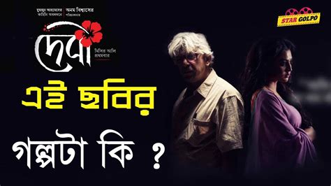 দেবী ছবির গল্প কি জানেন Debi Bengali Movie Joya Ahsan Star