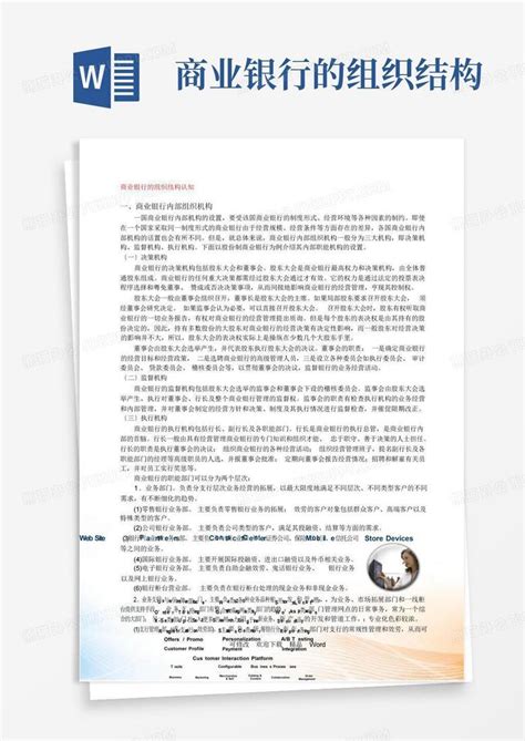 商业银行的组织结构word模板下载 编号lpzzmpyo 熊猫办公