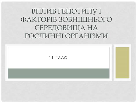 Презентація на тему Вплив генотипу і факторів зовнішнього середовища на рослинні організми