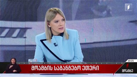 ხალხის მიერ მოპოვებული ხმა საზმაუზე ლელა ცისკარიშვილი თამარ ონიანი 24 დეკემბერი Youtube