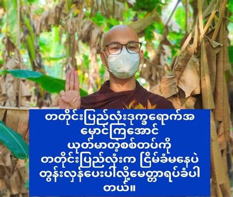 အကြမ်းဖက် စစ်တပ်ကို တစ်တိုင်ပြည်းလုံး ငြိမ်းခံမနေဘဲ တွန်းလှန်ကြရန် စာတန်း ကိုင်ဆောင်ကာ သံဃာတော