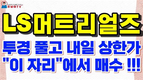 Ls머트리얼즈 투경 해지 풀고 내일 무조건 상한가 이자리 매수ls머트리얼즈 Ls머트리얼즈주가 엘에스머트리얼즈