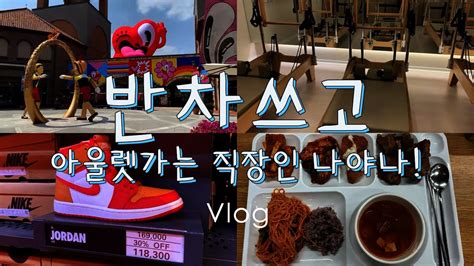 Vlog 반차쓰고 아울렛가는 직장인 나야나 연진아 나 지금 너무 신나 Youtube