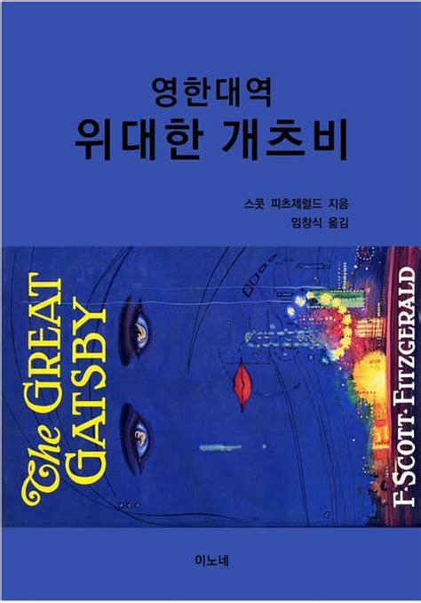 영한대역 위대한 개츠비 소설 전자책 리디